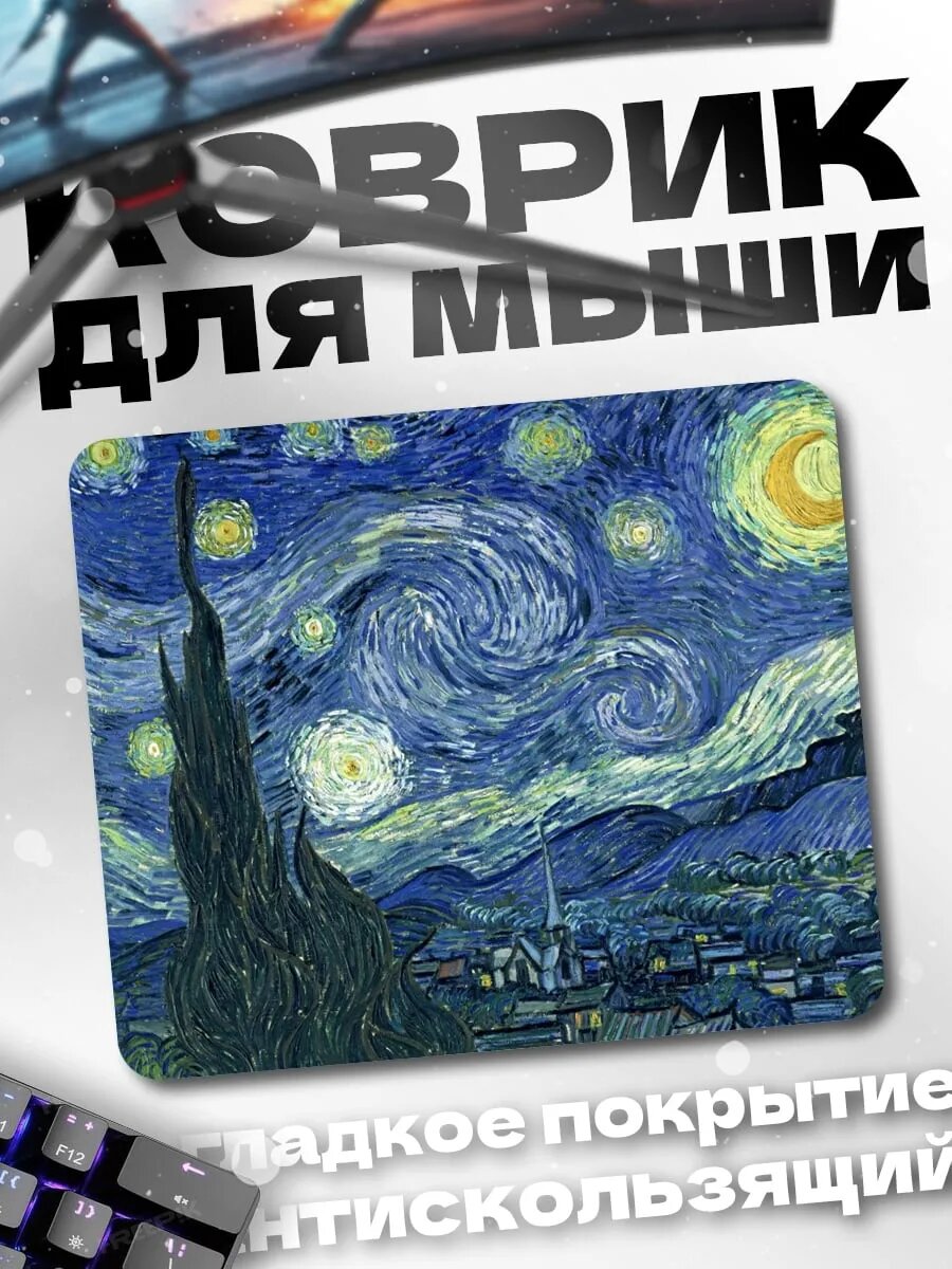 Коврик для мыши Звездная ночь Ван Гога