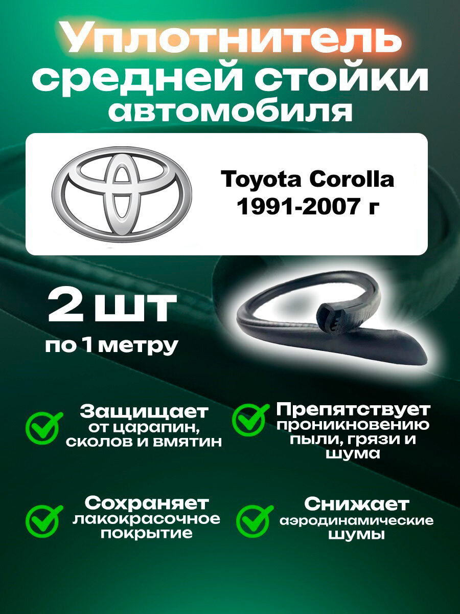 Уплотнитель средней стойки автомобиля Toyota Corolla 1991 - 2007 г, Тойота Королла - 2 штуки, междверный