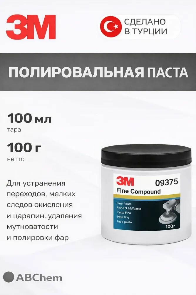 Полировальная паста для фар автомобиля 3М 09375 Fine Compound, банка 100г