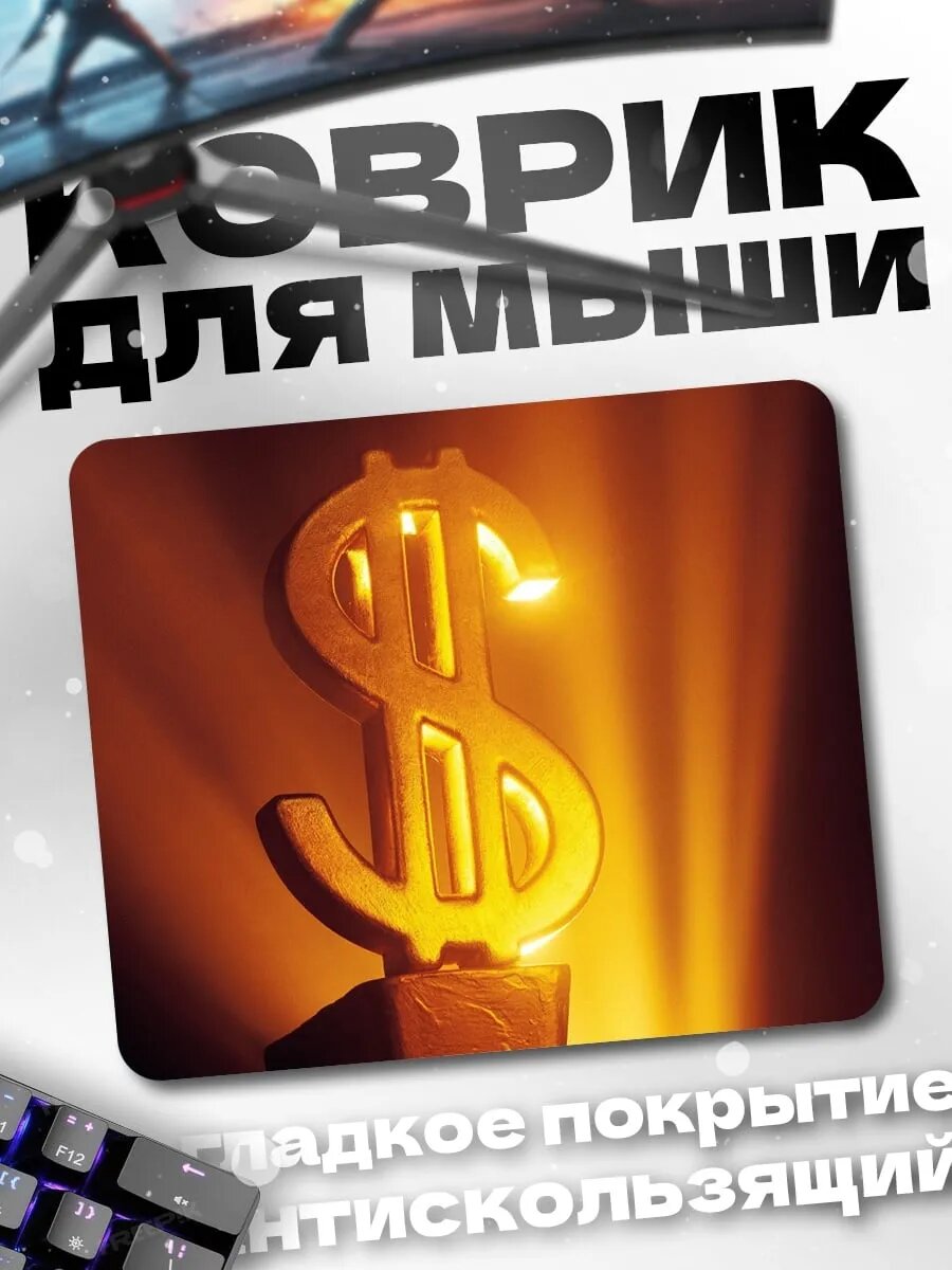 Коврик для мыши Золотой знак доллара