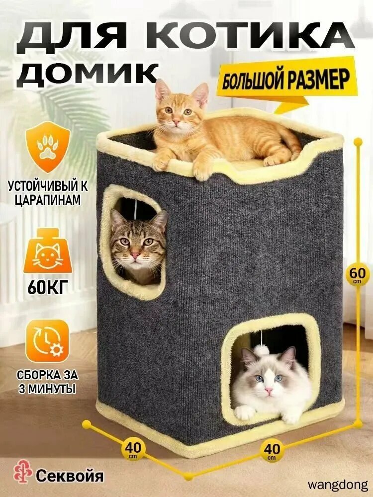Домик для кошки, Трехъярусный, 40x40x60 см, Большой простор, Подходит для многокошековых семей