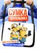 Сумка миньоны селфи