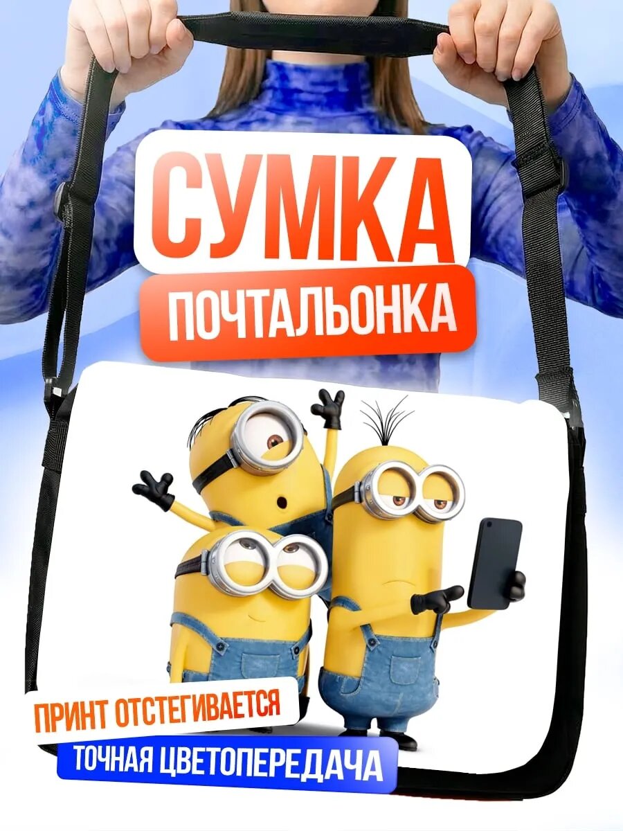 Сумка миньоны селфи