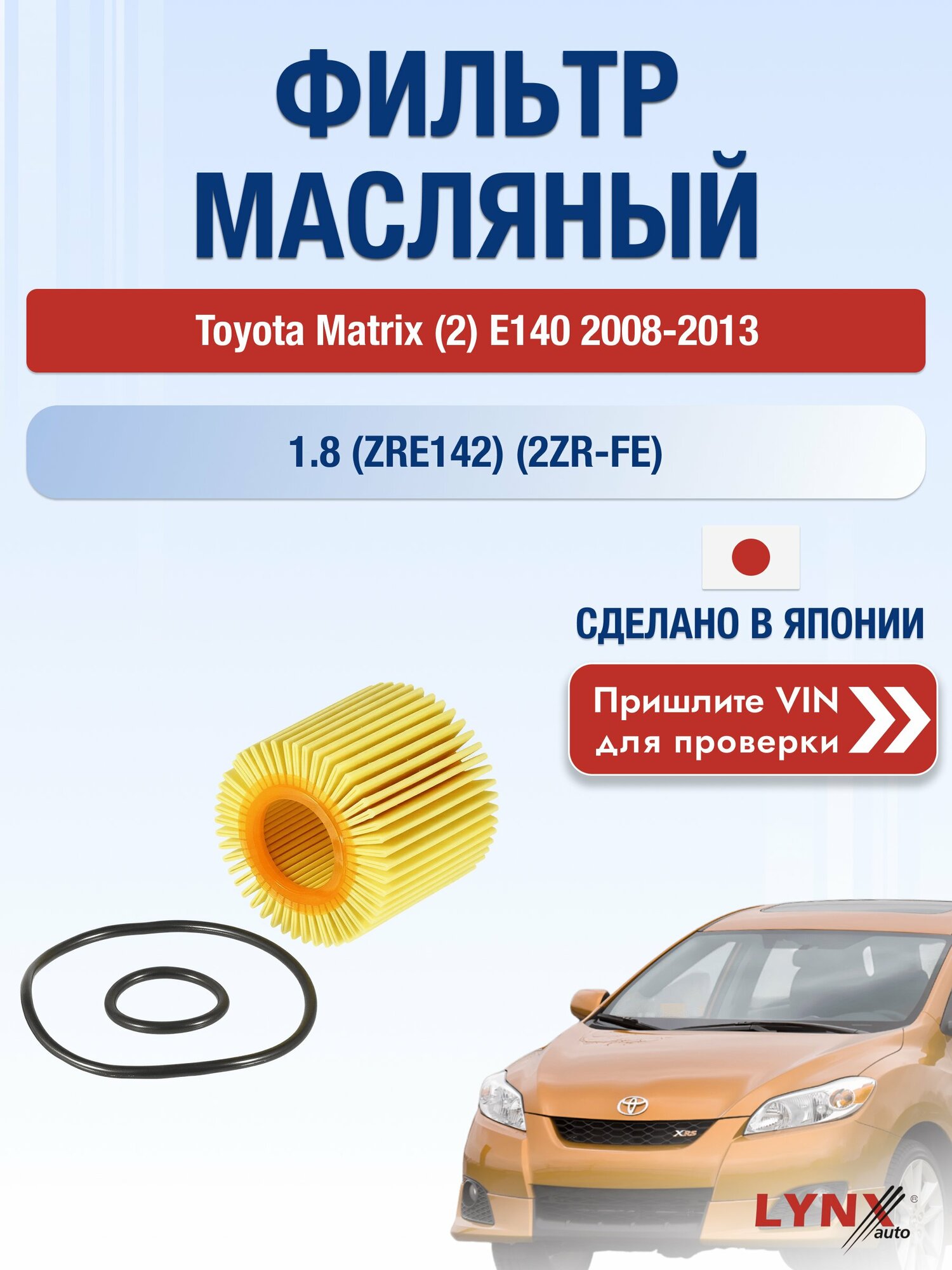 Масляный фильтр для Toyota Matrix (2) E140 2008-2013г. Двигатель 1.8 (2ZR-FE) LYNXauto Тойота Матрикс