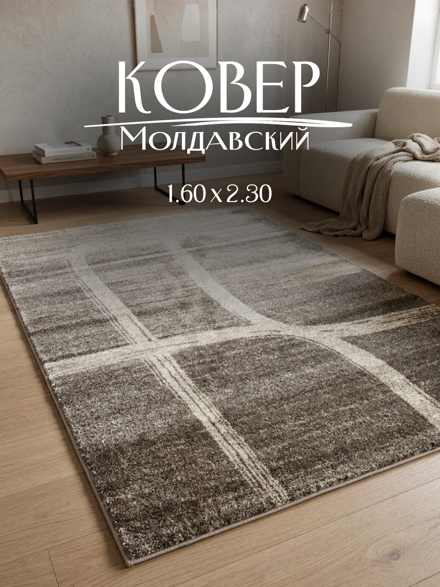 Ковер на пол Ковер на пол Moldabela Matrix, прямоугольный, размер 1.6х2.3 м, производство Молдова, прямоугольный, размер 1.6х2.3 м, производство Молдова