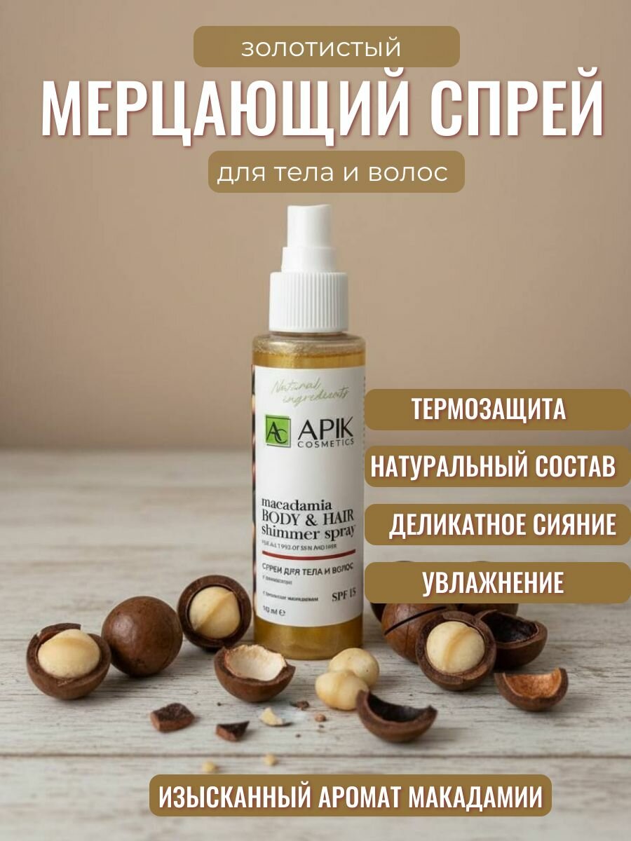 Спрей для тела и волос с шиммером. SPF 15, аромат "Макадамия". APIK cosmetics