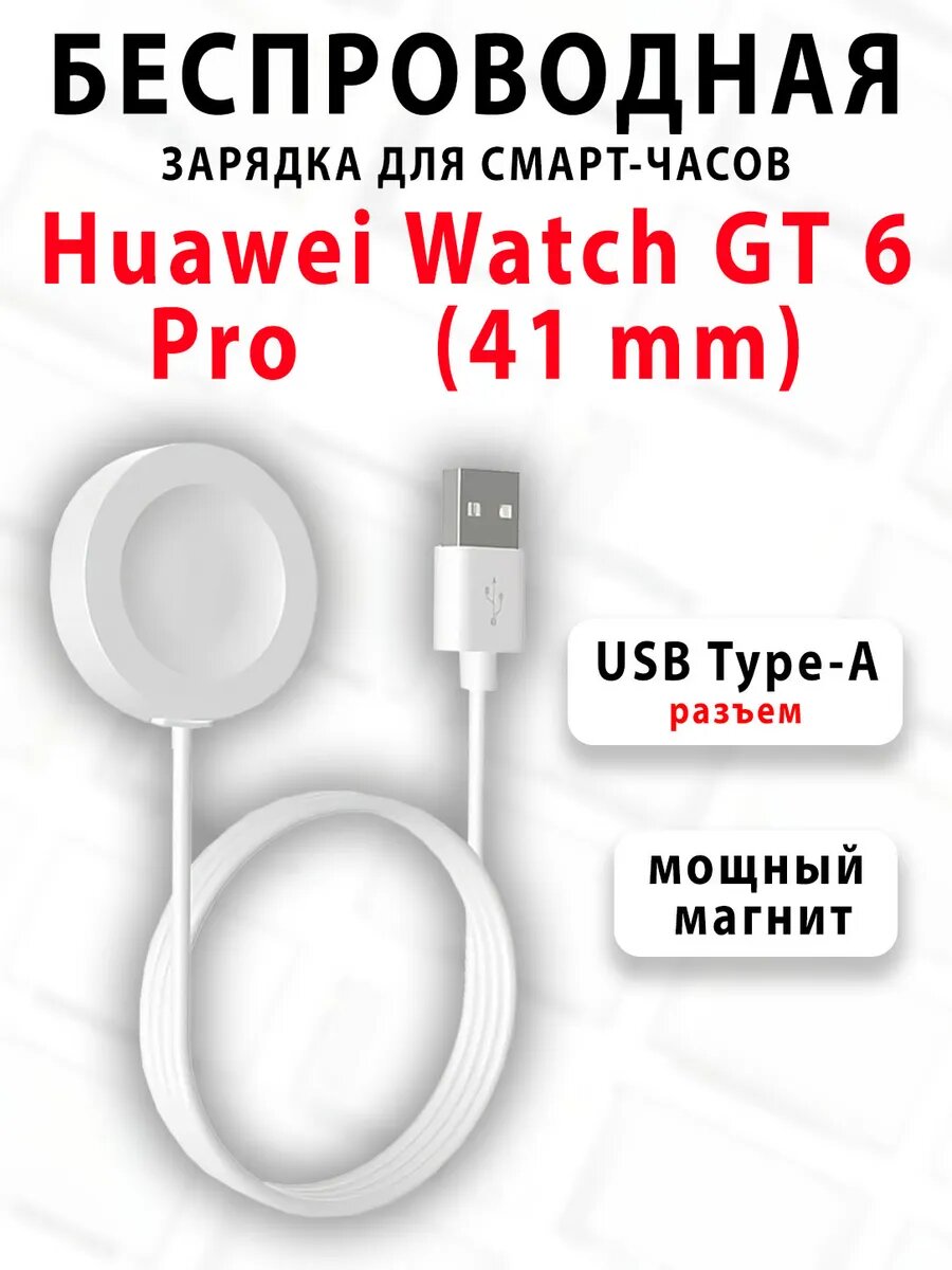 Беспроводная зарядка для часов Huawei Watch GT 6 Pro (41 mm)