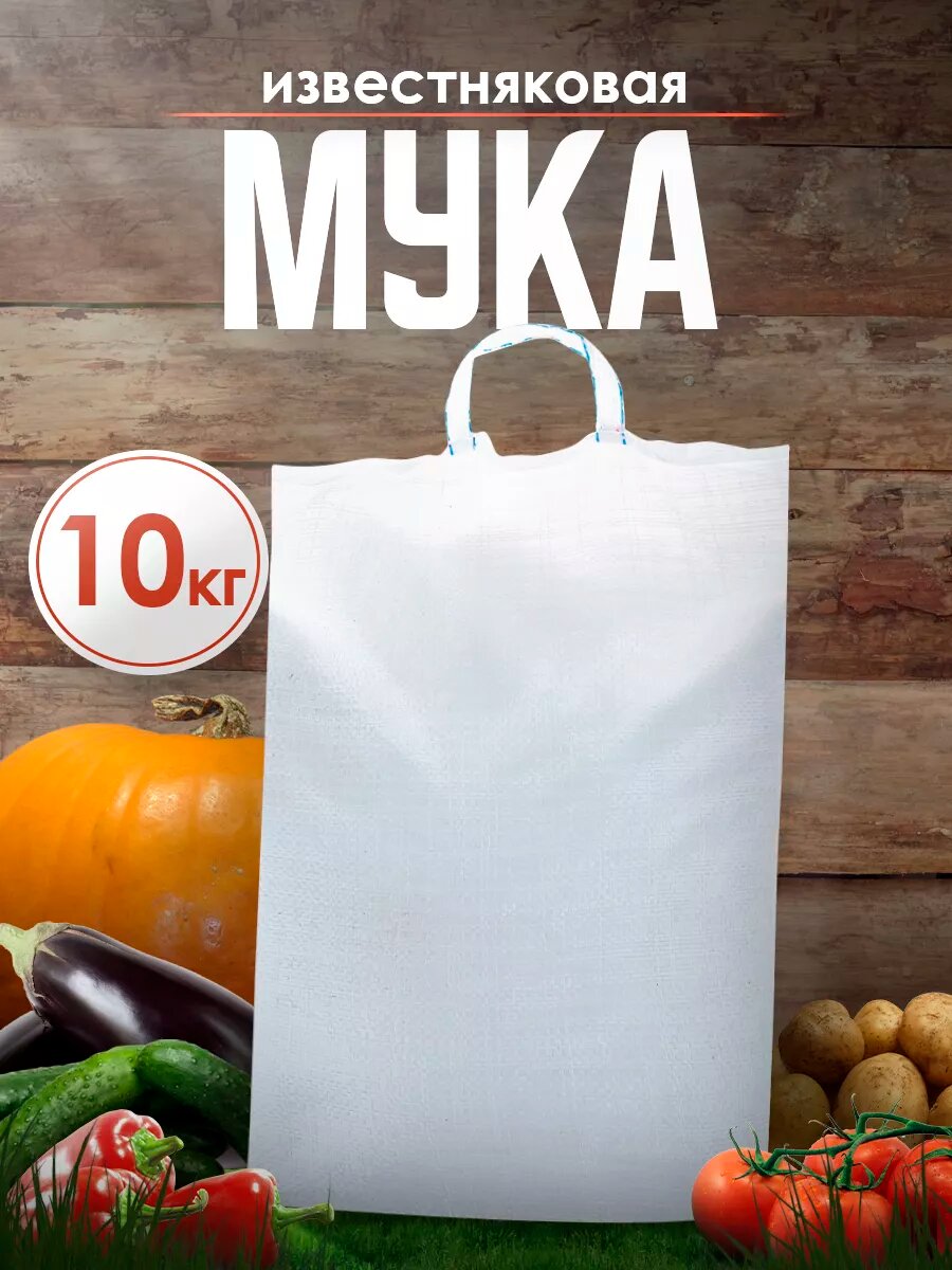Удобрение минеральное мука известняковая (доломитовая), 10 кг