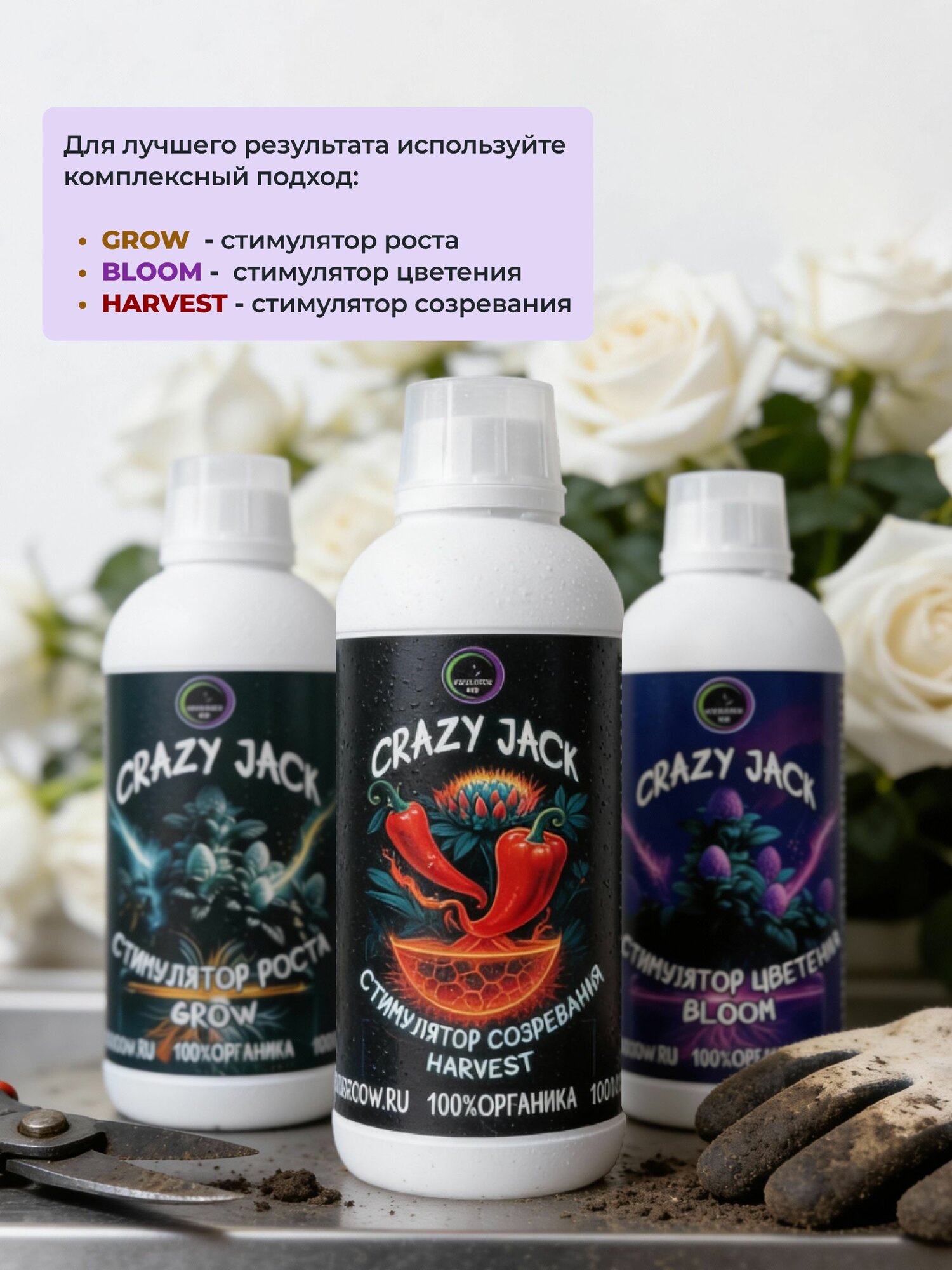 Удобрение Crazy Jack: GROW, BLOOM, Harvest- Комплекс на весь цикл роста. 2250мл