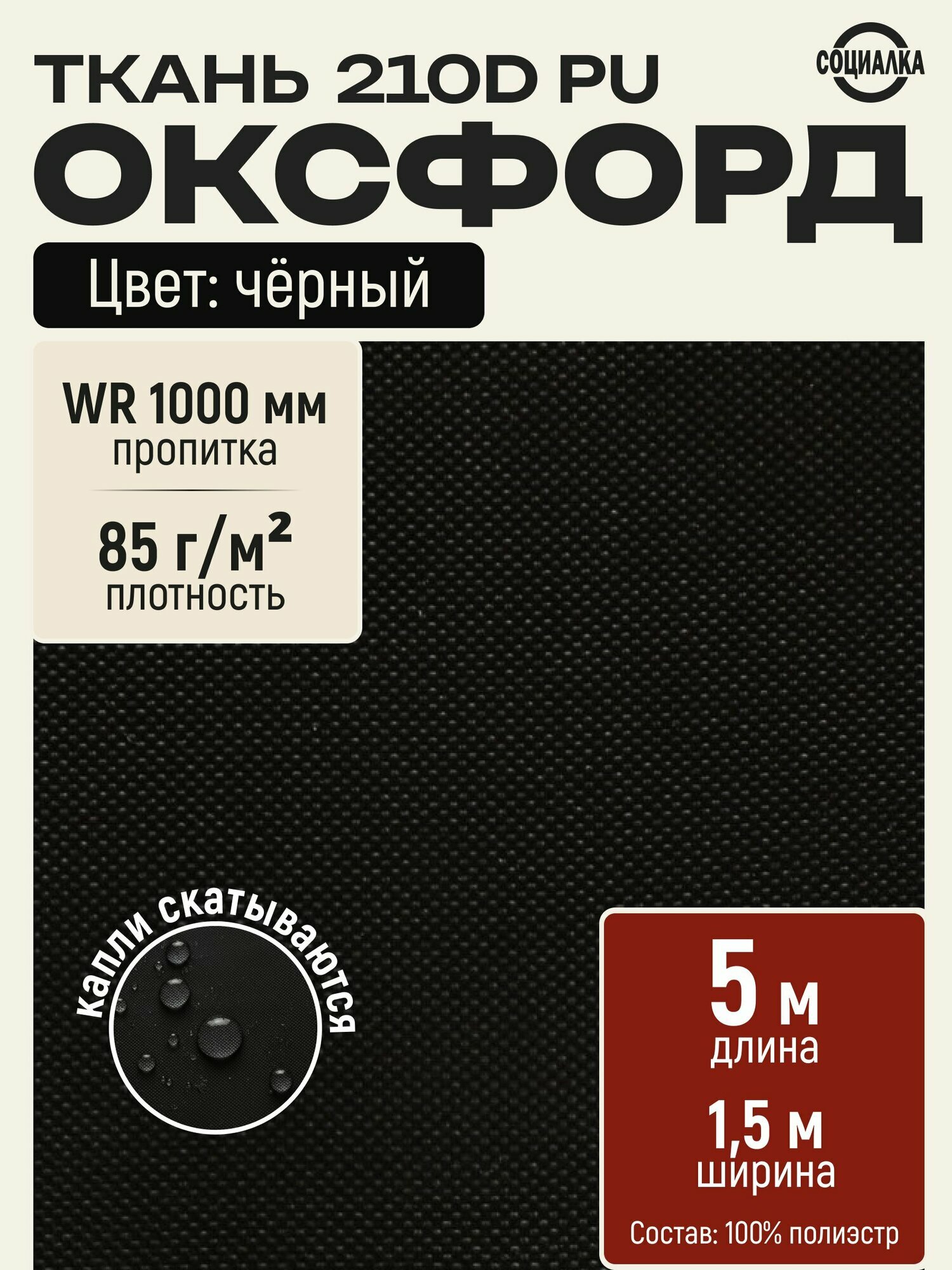 Ткань Оксфорд 210Д ПУ чёрный 322, водоотталкивающая отрез 5х1,50 м / Ткань уличная для шитья, рукоделия Oxford 210D PU
