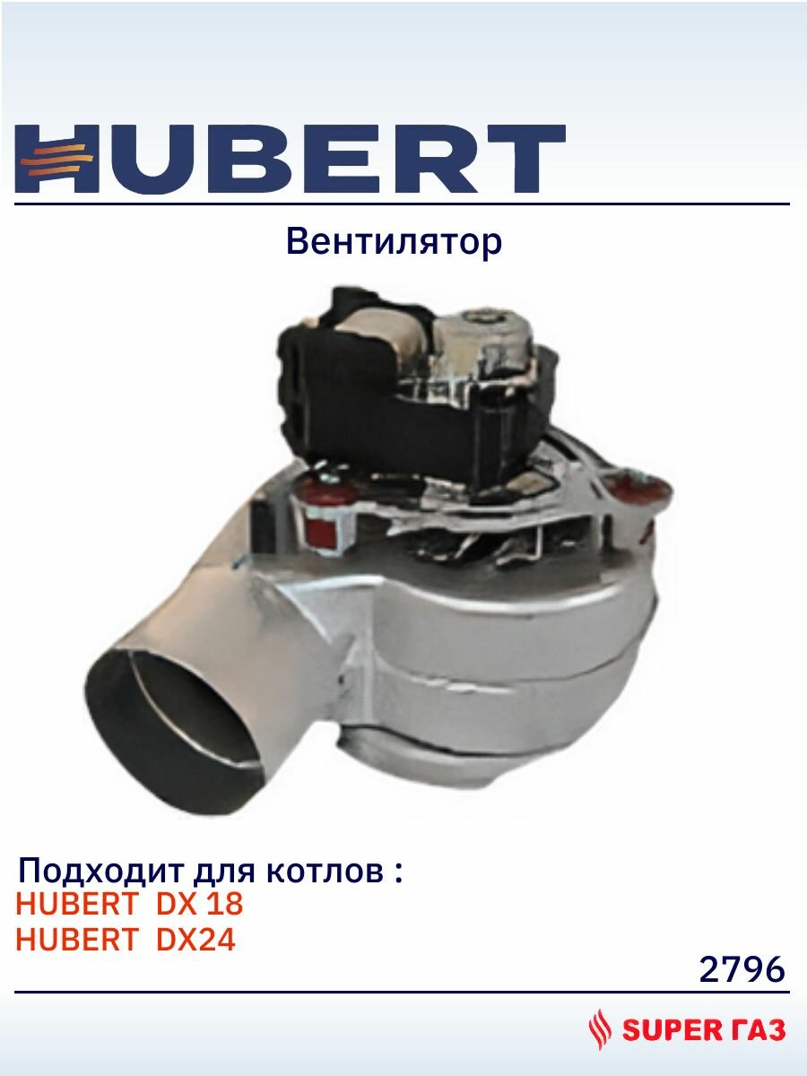 2796 Вентилятор удаления дымовых газов для настенных котлов Hubert