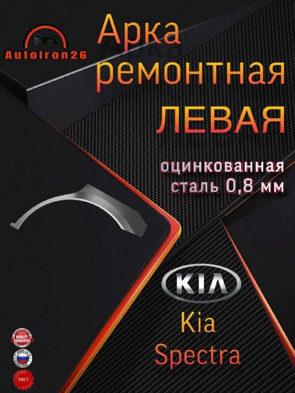 Арка ремонтная задняя левая для KIA SPECTRA, оцинкованная сталь 0,8 мм