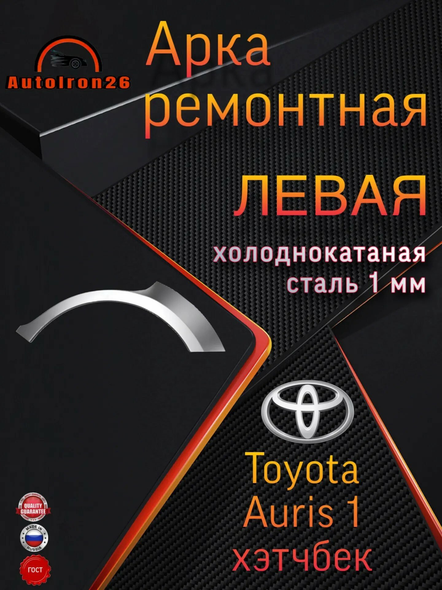 Арка ремонтная задняя левая для TOYOTA AURIS 1 хэтчбек, холоднокатаная сталь 1 мм