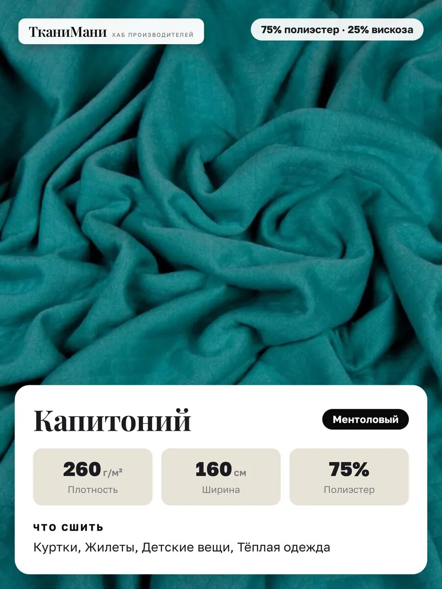 Капитоний стёганый трикотаж 260 г/м2 ментоловый ширина 160 отрез 1 м