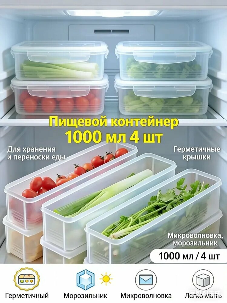 Контейнер пищевой, 1000 мл, 4 шт