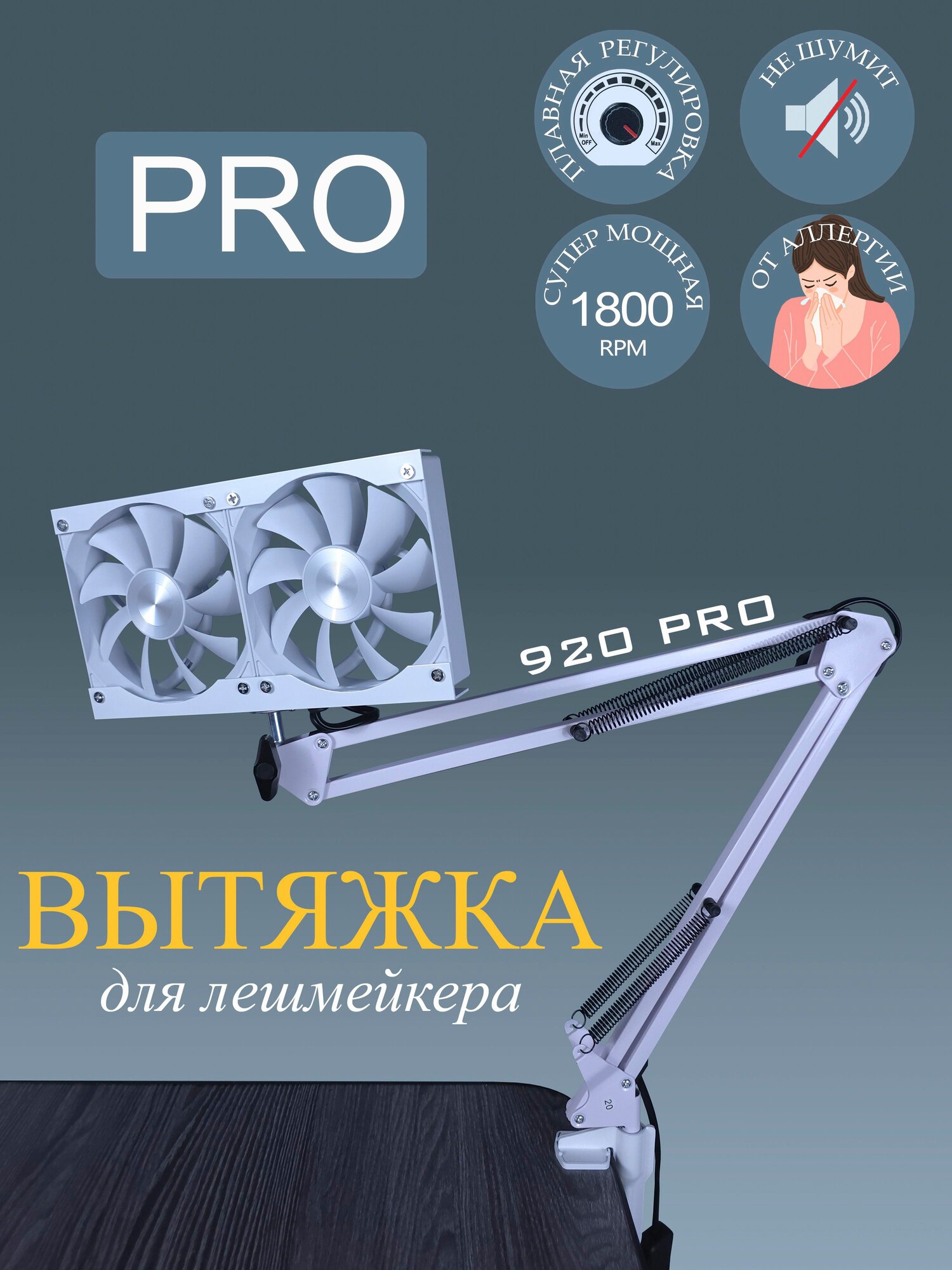 Вытяжка PRO от аллергии для мастеров по наращиванию ресниц (для лешмейкера)
