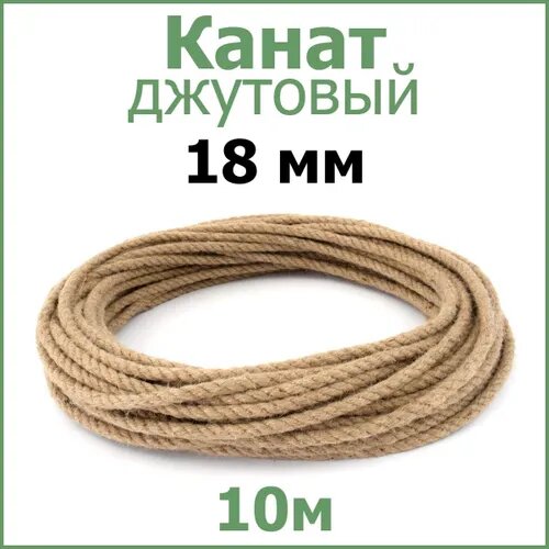 Канат (веревка) 18 мм, 10м, Джутовый