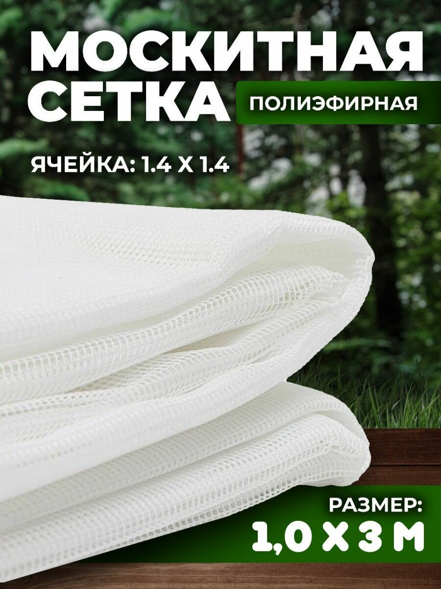 Москитная сетка 1,0х3 м белая полиэфирная от комаров на окна