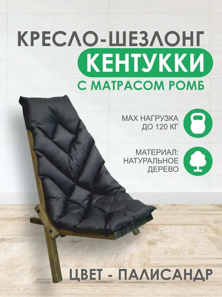 Кресло-шезлонг Кентукки с матрасом ромб темно-серый, дерево, цвет дерева: палисандр