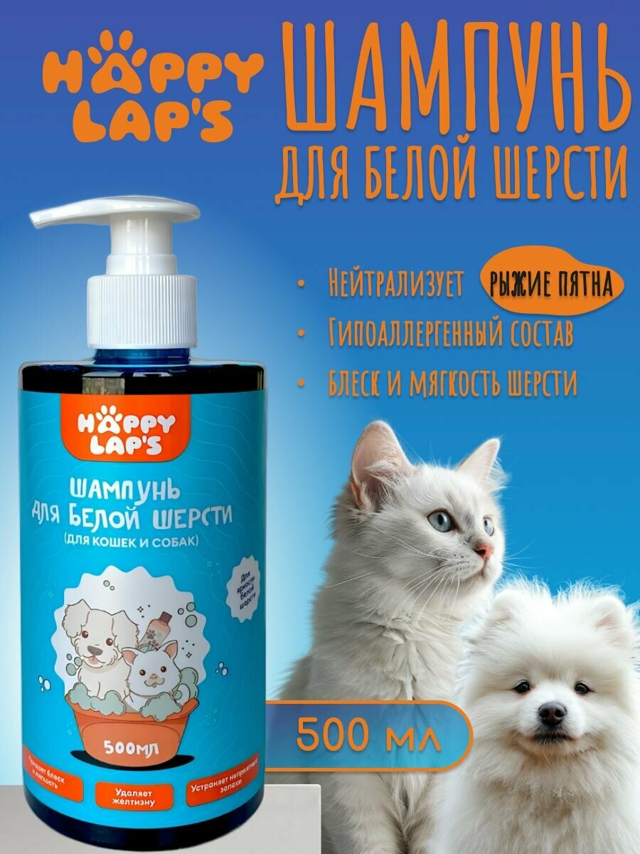 Шампунь для белой шерсти собак и кошек