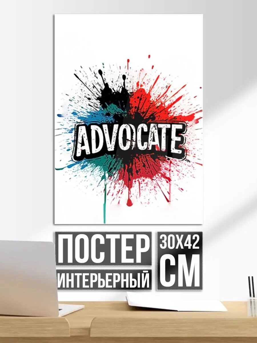 Постер на стену Advocate на белом в краске