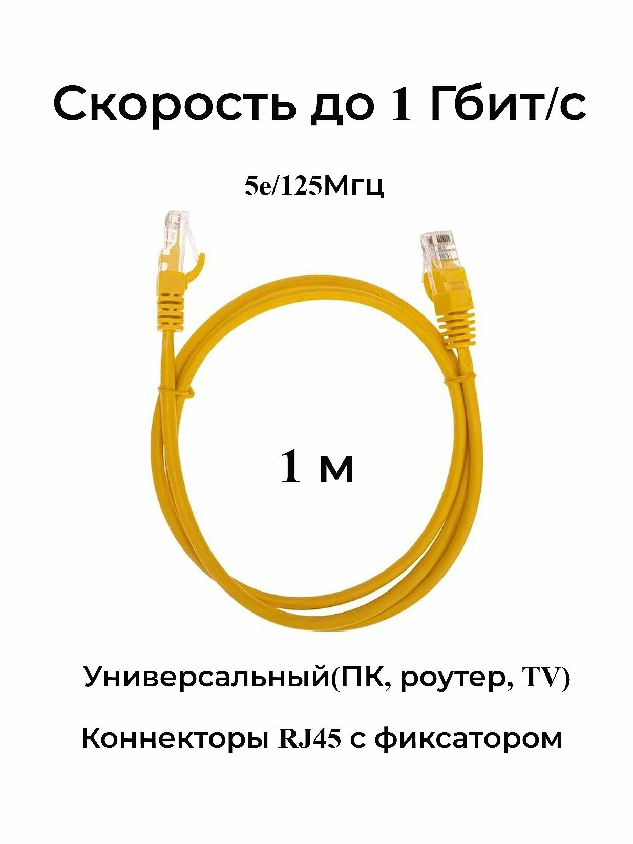 Кабель для интернет-соединения, 1 м, желтый