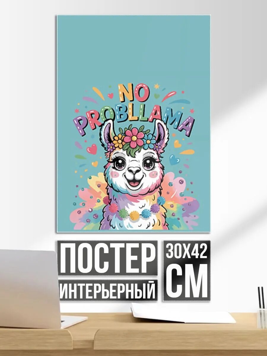 Постер на стену Веселая лама с цветами