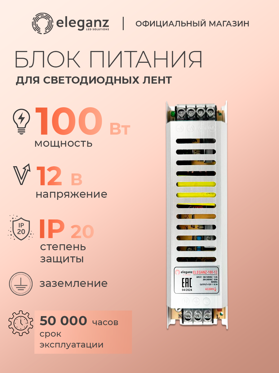 Блок питания для светодиодной ленты 12V "Eleganz 100W", IP20 1шт.