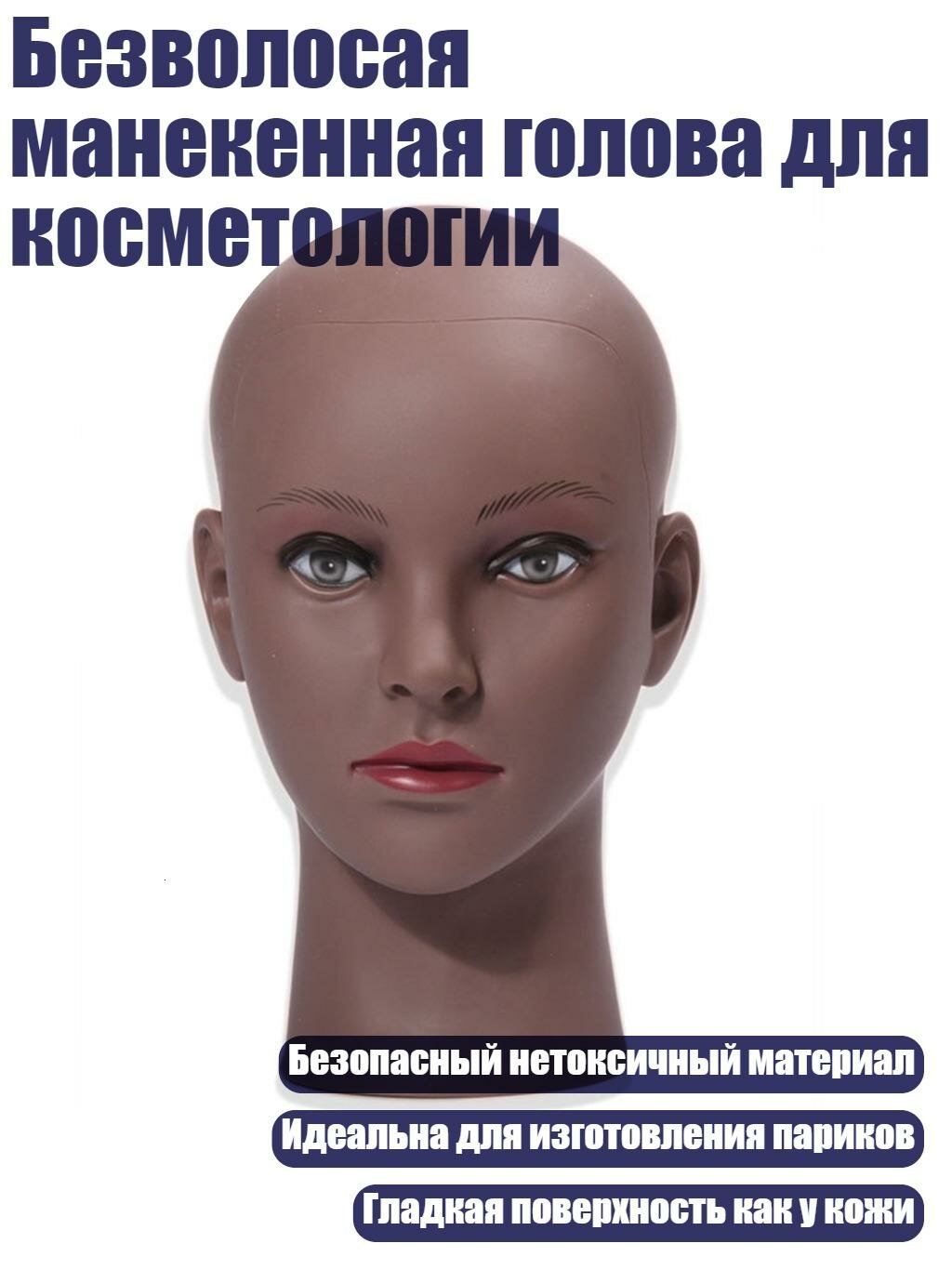 Безволосая манекенная голова для косметологии, Стиль B