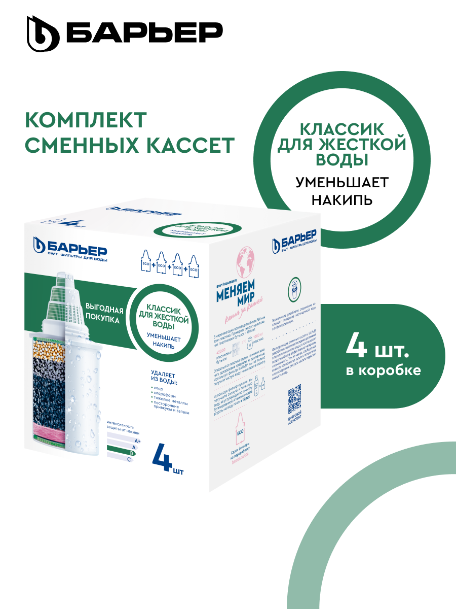 Фильтр для воды, комплект кассет для фильтра-кувшина, барьер, модель Классик для жесткой воды, предотвращает накипь, легкое умягчение, защита от хлора, улучшает вкус, ресурс 200 л, 4 шт