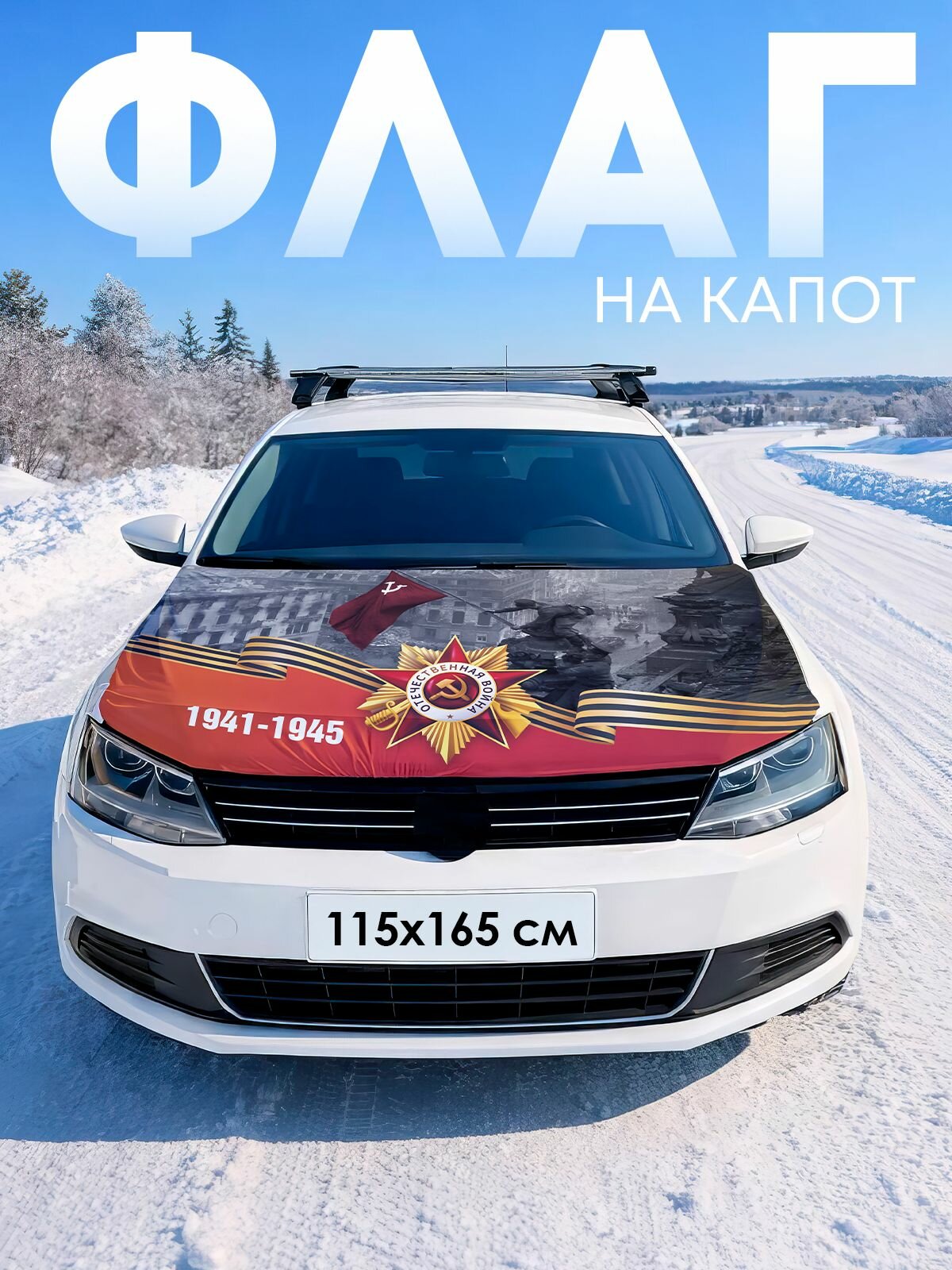 Флаг на капот авто День Победы 9 мая, универсальный размер