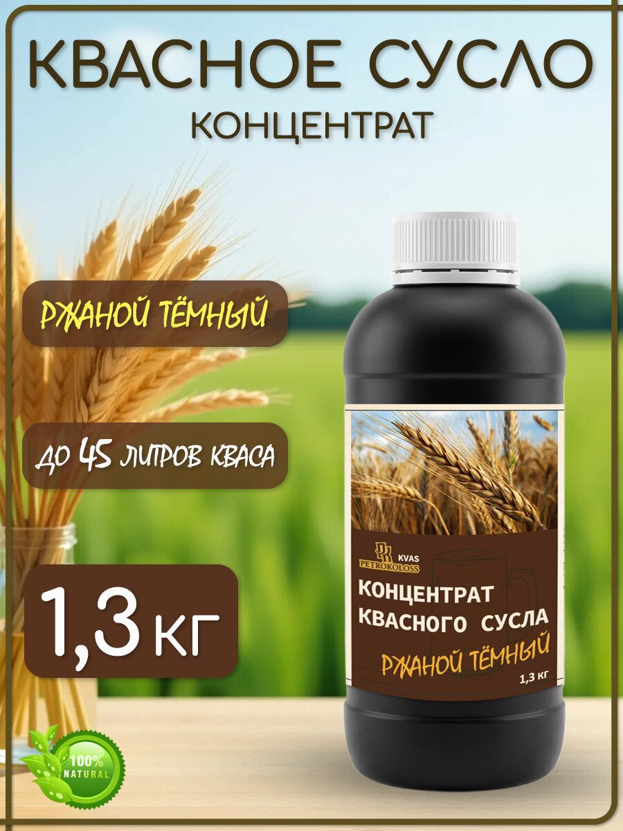 Квасное сусло концентрат Ржаной Тёмный 1,3 кг Petrokoloss для приготовления кваса