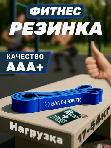Фитнес резинка Band4Power, эспандер, петля латексная, синяя, нагрузка 17-54 кг