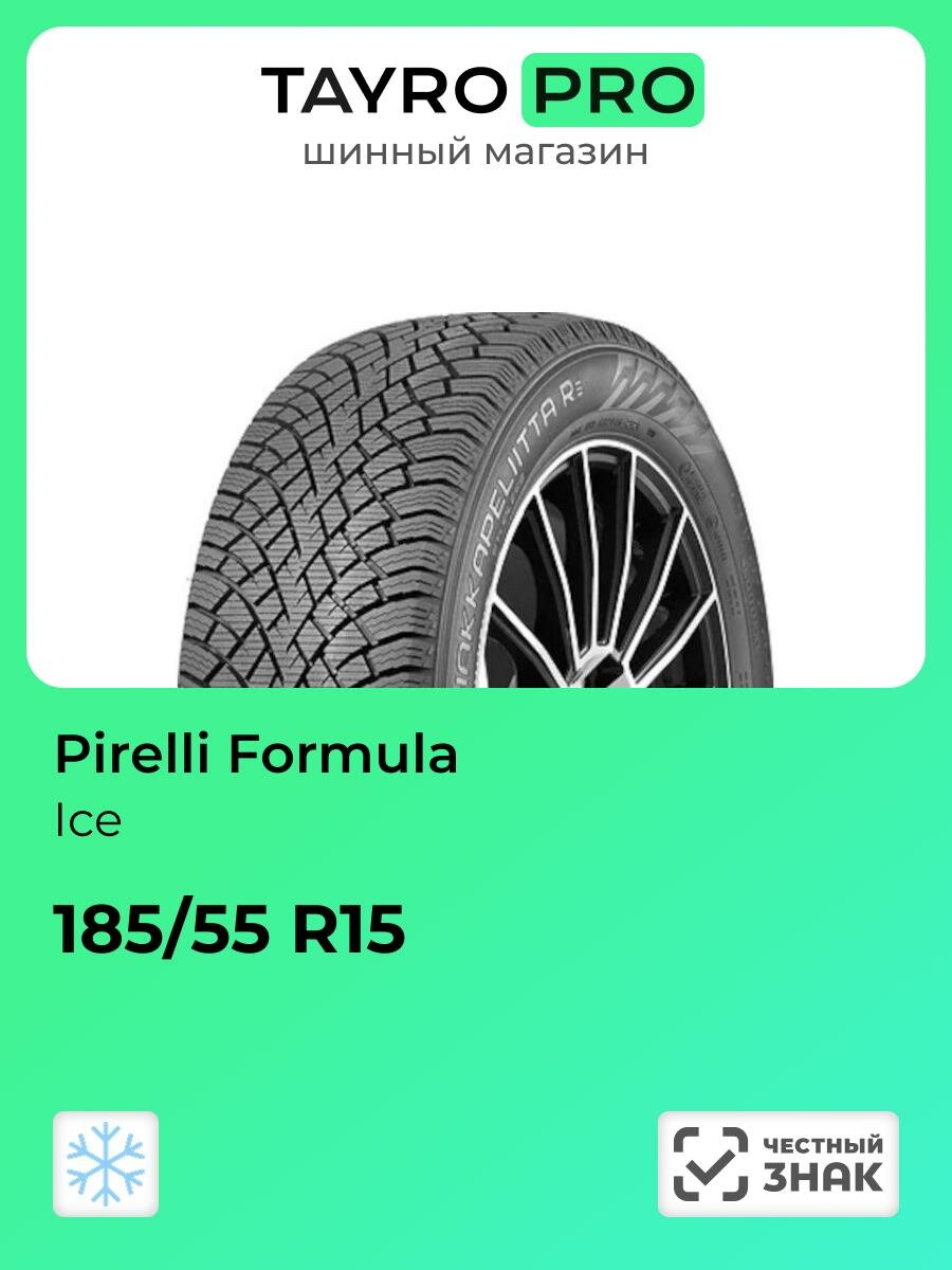 Зимние шины Pirelli Formula Ice 185/55 R15 86T, уровень шума ~77дБ ( арт. 4372000)