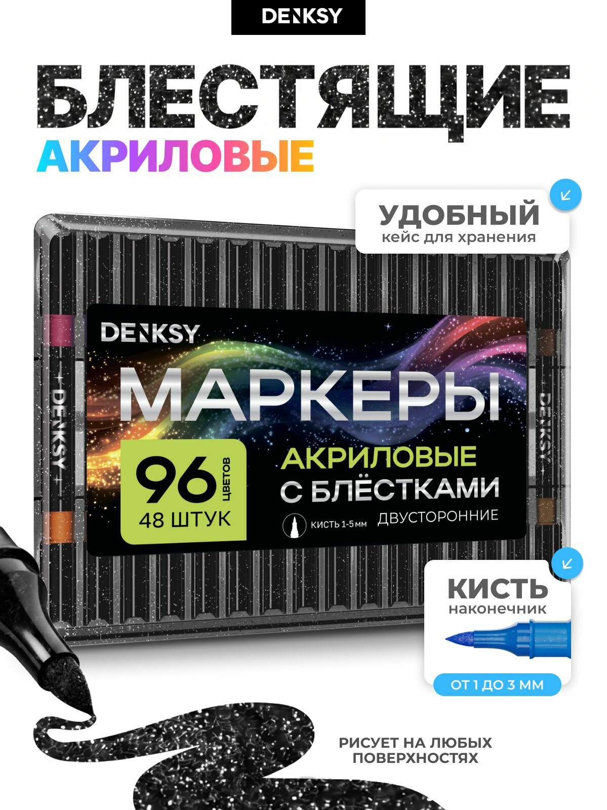 Двусторонние акриловые маркеры, с блестками 96 цветов, 48 маркеров