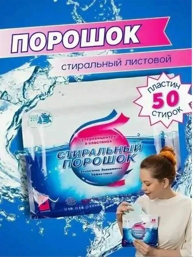 Универсальные Пластины для стирки белья , порошок концентрированный ЭКО, 50 листов