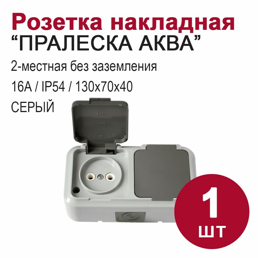 Розетка 2-местная накладная с крышкой, влагозащищенная, без заземления "пралеска аква", серый