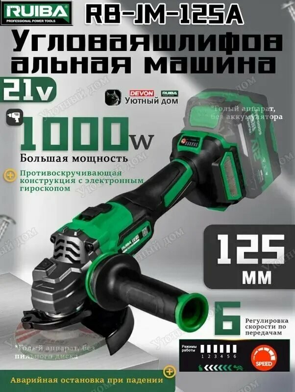 Аккумуляторная углошлифовальная машина RUIBA JM-125A: Бесщеточная, мощность 1000W, 6 режимов, защита от падения и автоматическая остановка, для дома и ремонта
