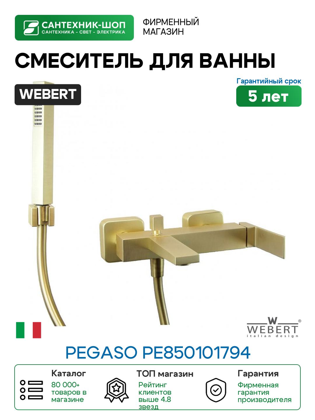 Смеситель для ванны Webert Pegaso PE850101794 Золото матовое на стену