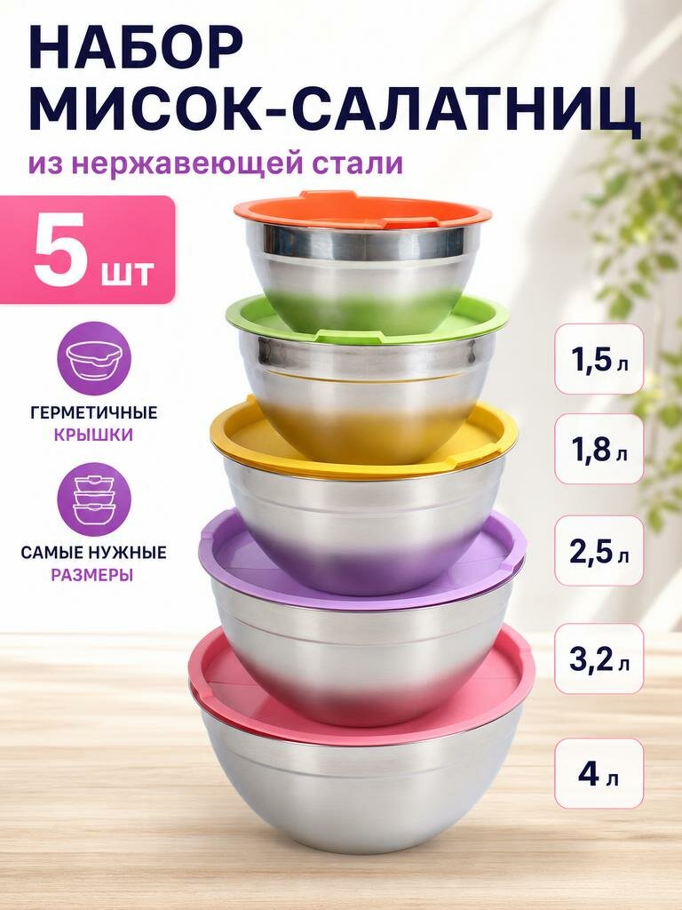 Набор мисок салатников для кухни из нержавеющей стали 5 шт с крышками