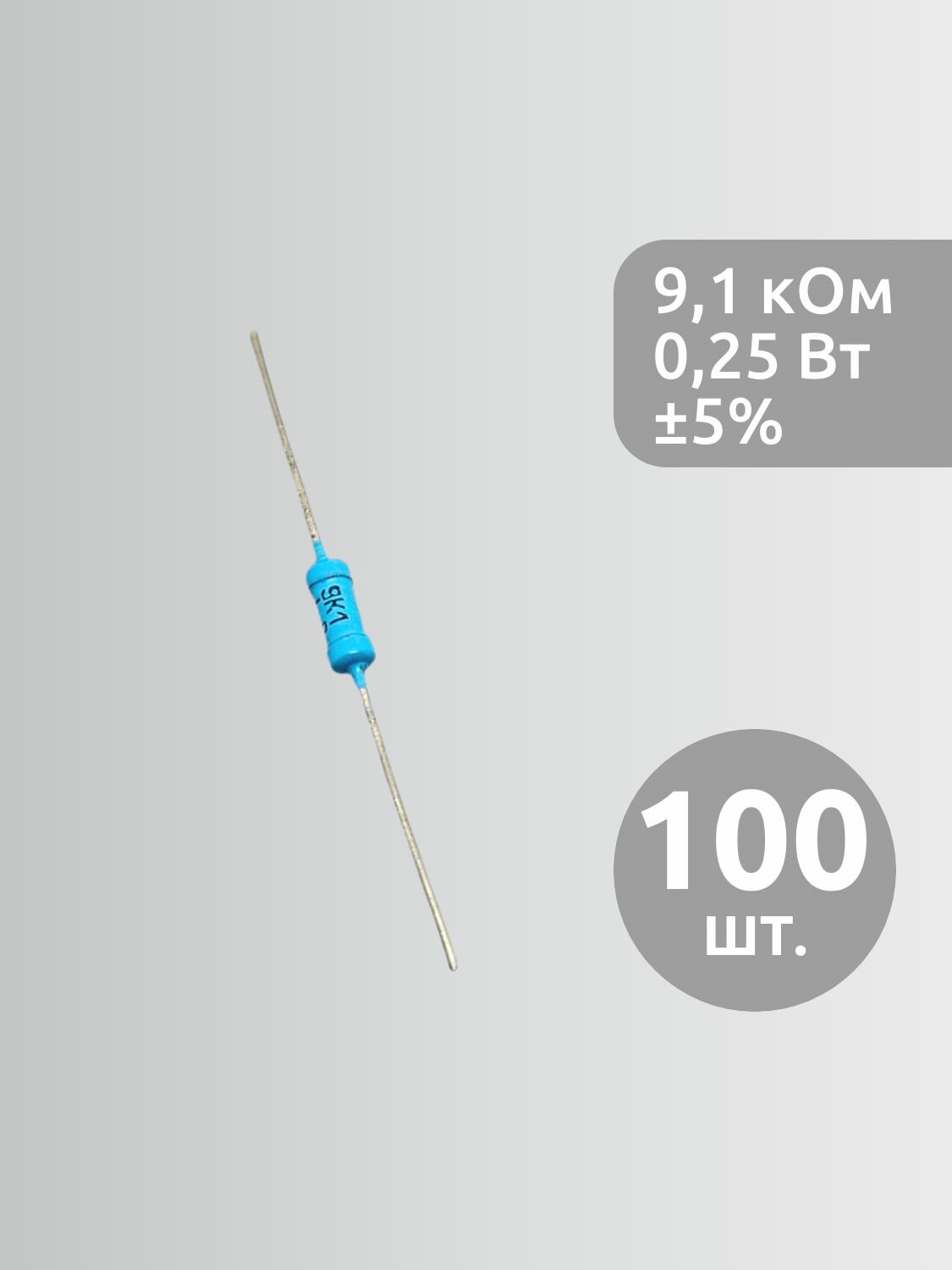 Резистор 9.1 кОм, 0.25вт, MOF, 5%, 100шт.