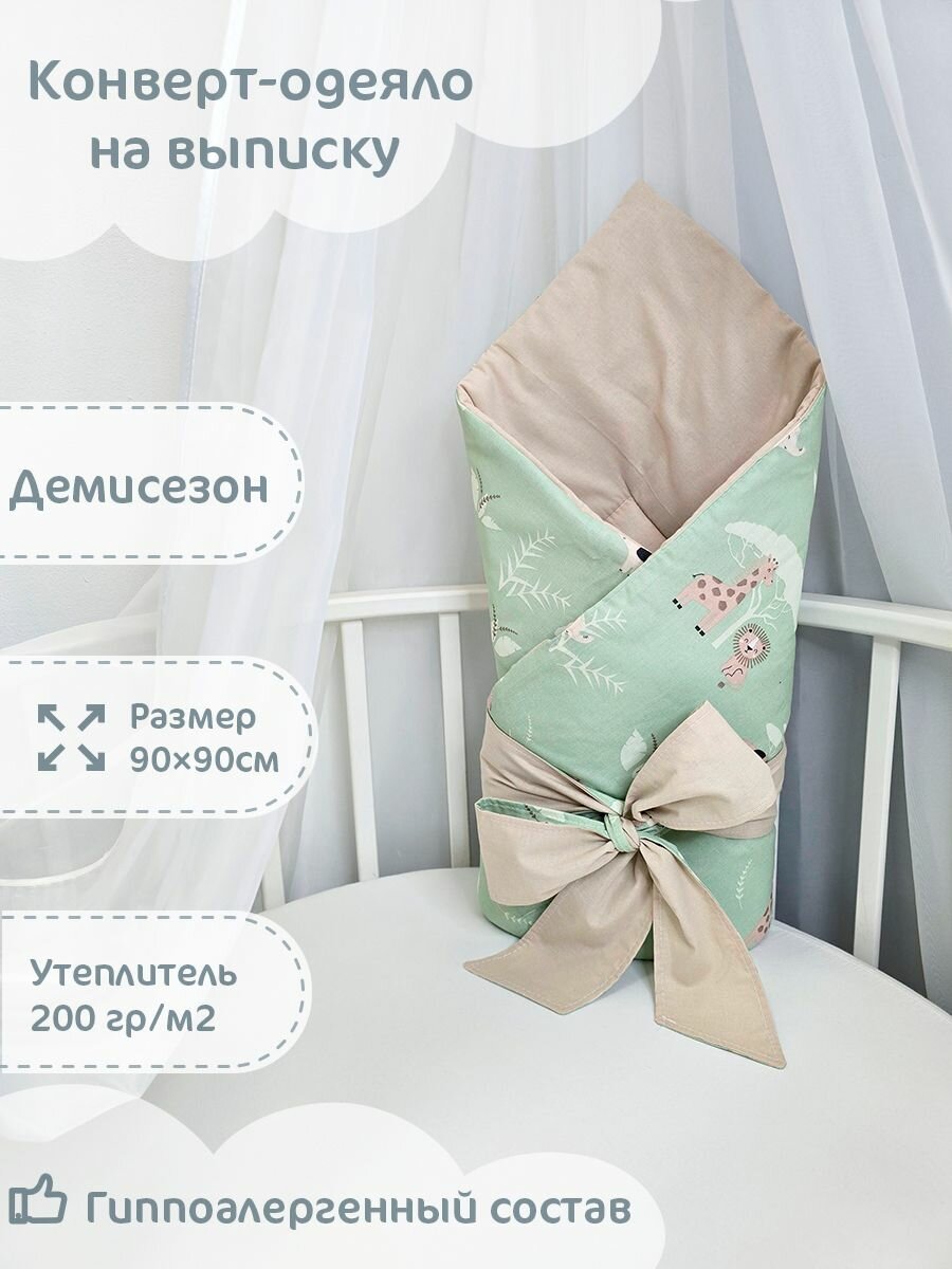 Конверт-одеяло демисезонное на выписку "Африка", размер 90*90 см.