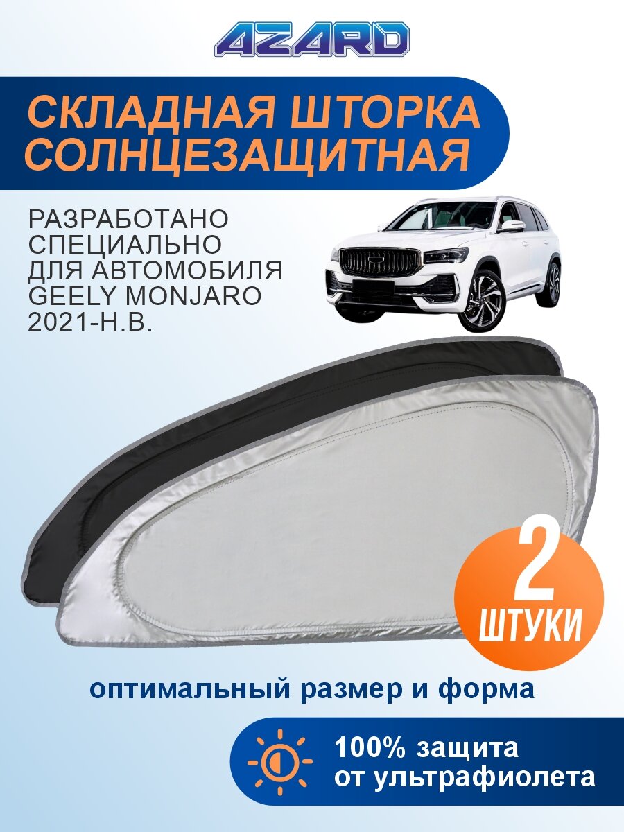 Солнцезащитная шторка AZARD Geely Monjaro (2021-н. в.) / шторка в авто Джили Монджаро