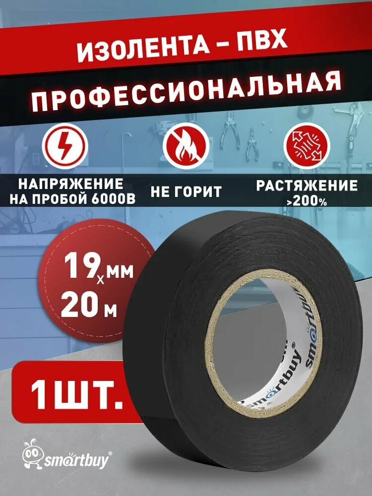 Изолента Smartbuy, 0.18х19мм, 20 метров, черная (SBE-IT-19-20-b)