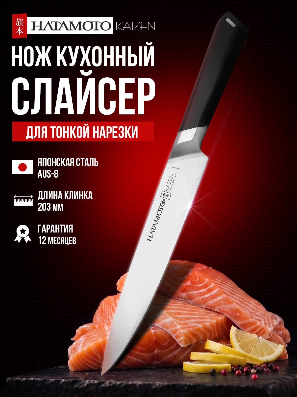 Филейный нож для рыбы Hatamoto Kaizen, AUS-8, 20.3см, в подарочной упаковке