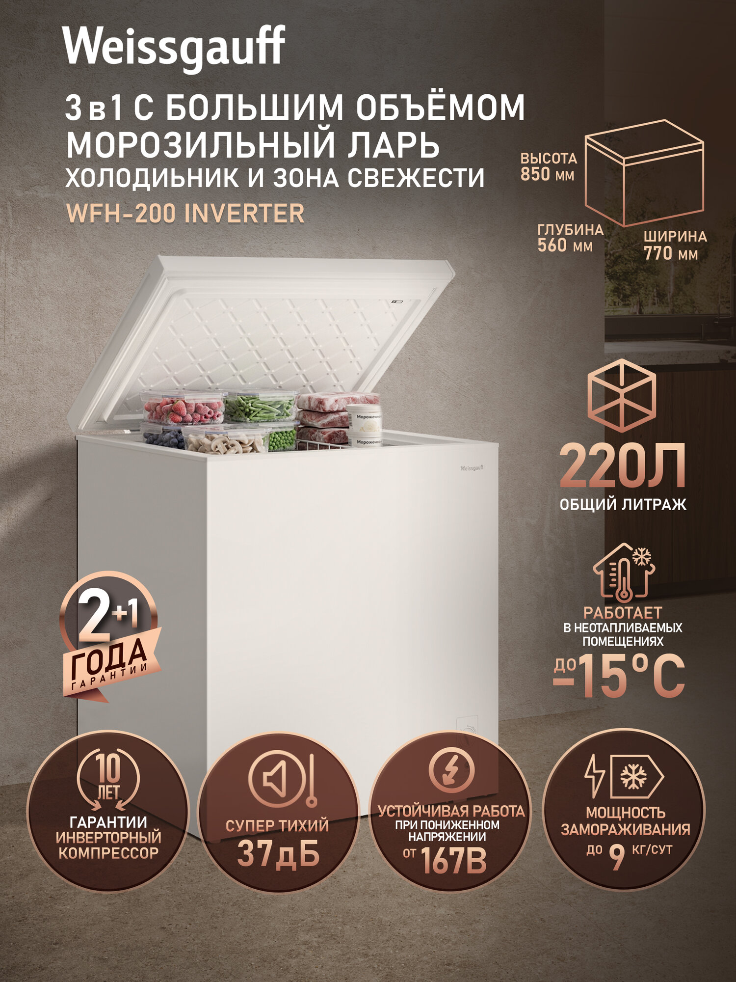 Морозильный ларь с инвертором и функцией холодильника Weissgauff WFH-200 Inverter
