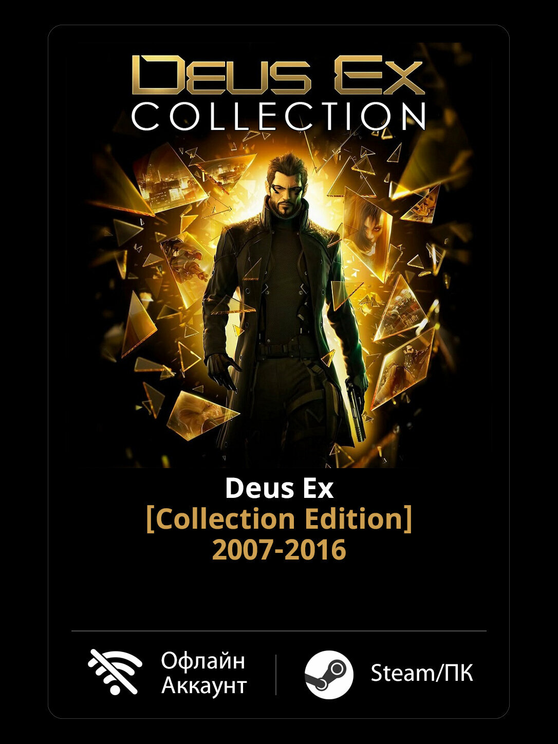 Deus Ex [Collection] (2007-2016) — Офлайн Аккаунт | Steam-Стим | ПК