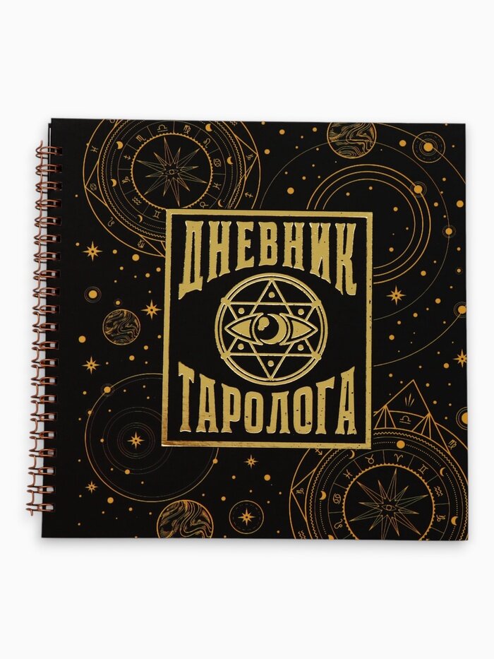 Дневник таролога, твёрдая обложка, 20х20 см, 85 л. «Черный»