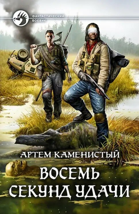 Восемь секунд удачи, 2018, Каменистый А. Альфа-Книга