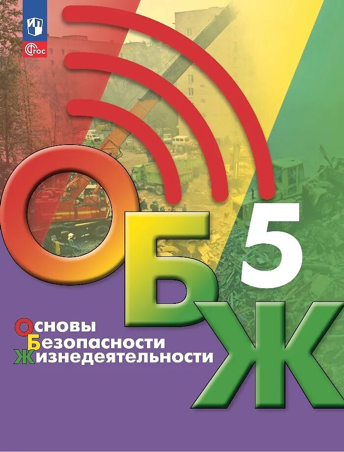 Основы безопасности жизнедеятельности. 5 класс. Учебник ФП 2022, Хренников Б. О, Гололобо, Просвещение, 2023 г